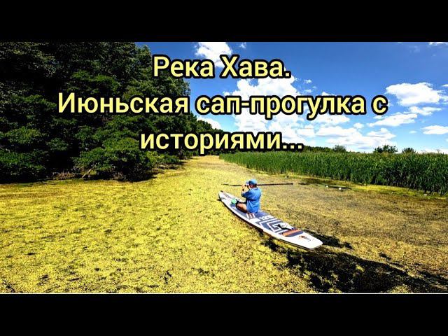 Июньская сап-прогулка по реке Хава с историями из жизни. #сапборд #sup #сапсерфинг
