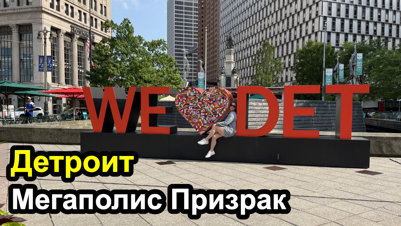 Детройт - Мегаполис призрак