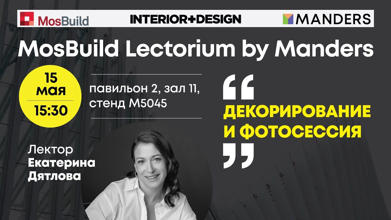 Mosbuild Lectorium by Manders 2024. Екатерина Дятлова. Декорирование и фотосессия.