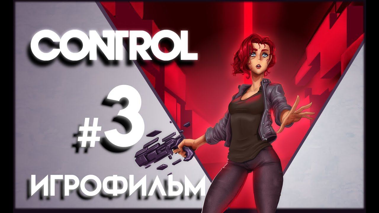 Control [ ИГРОФИЛЬМ! ] #3 (Часть третья!)