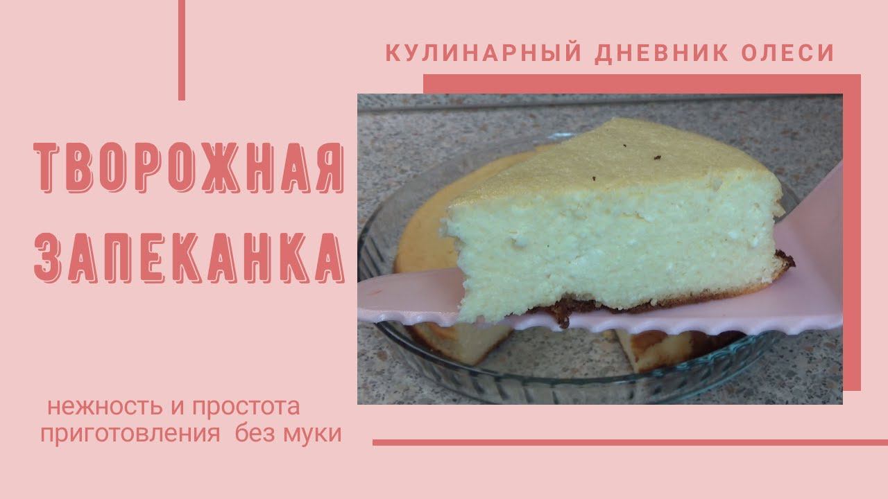 НЕЖНАЯ ТВОРОЖНАЯ ЗАПЕКАНКА БЕЗ МУКИ