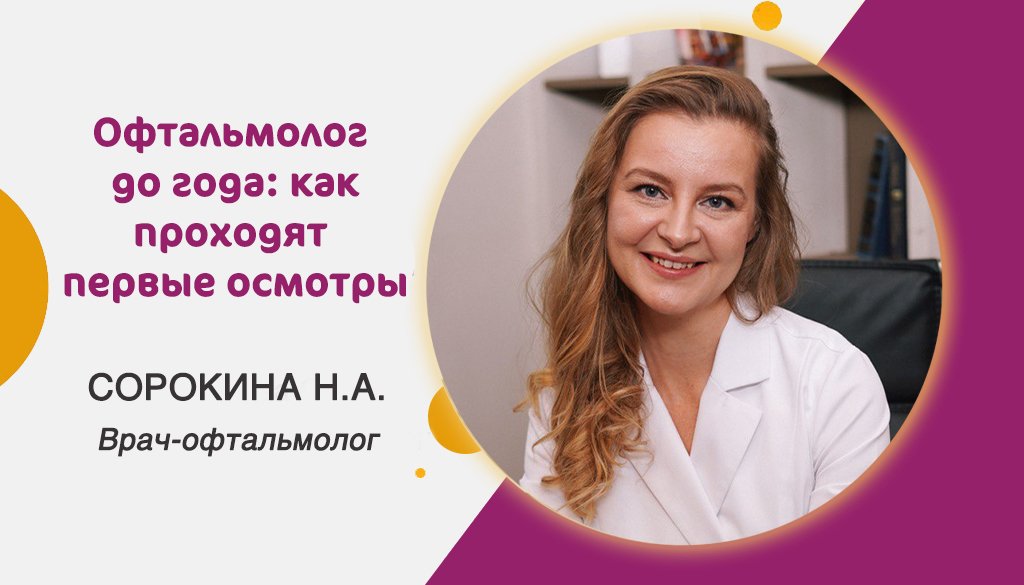 Осмотр офтальмологом на первом году жизни ребёнка