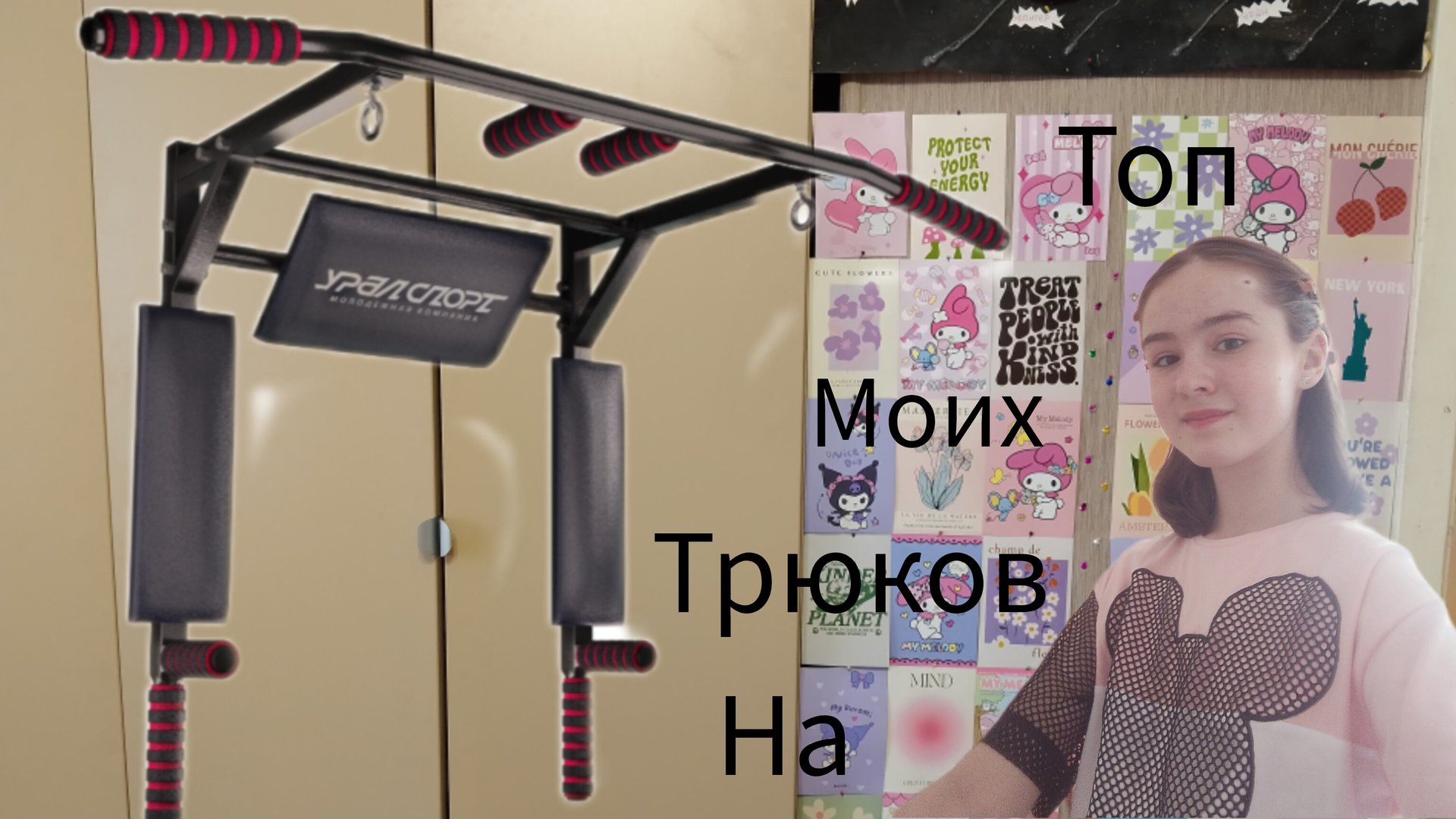 топ моих трюков на турнике