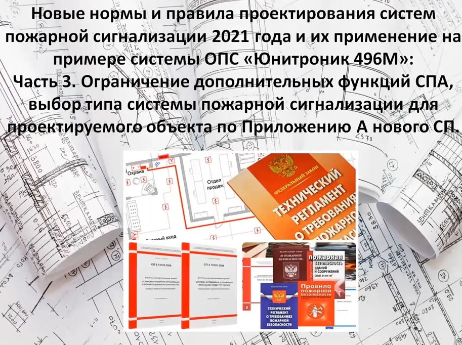 Часть 3. Выбор типа системы пожарной сигнализации для проектируемого объекта по Прил.А нового СП.
