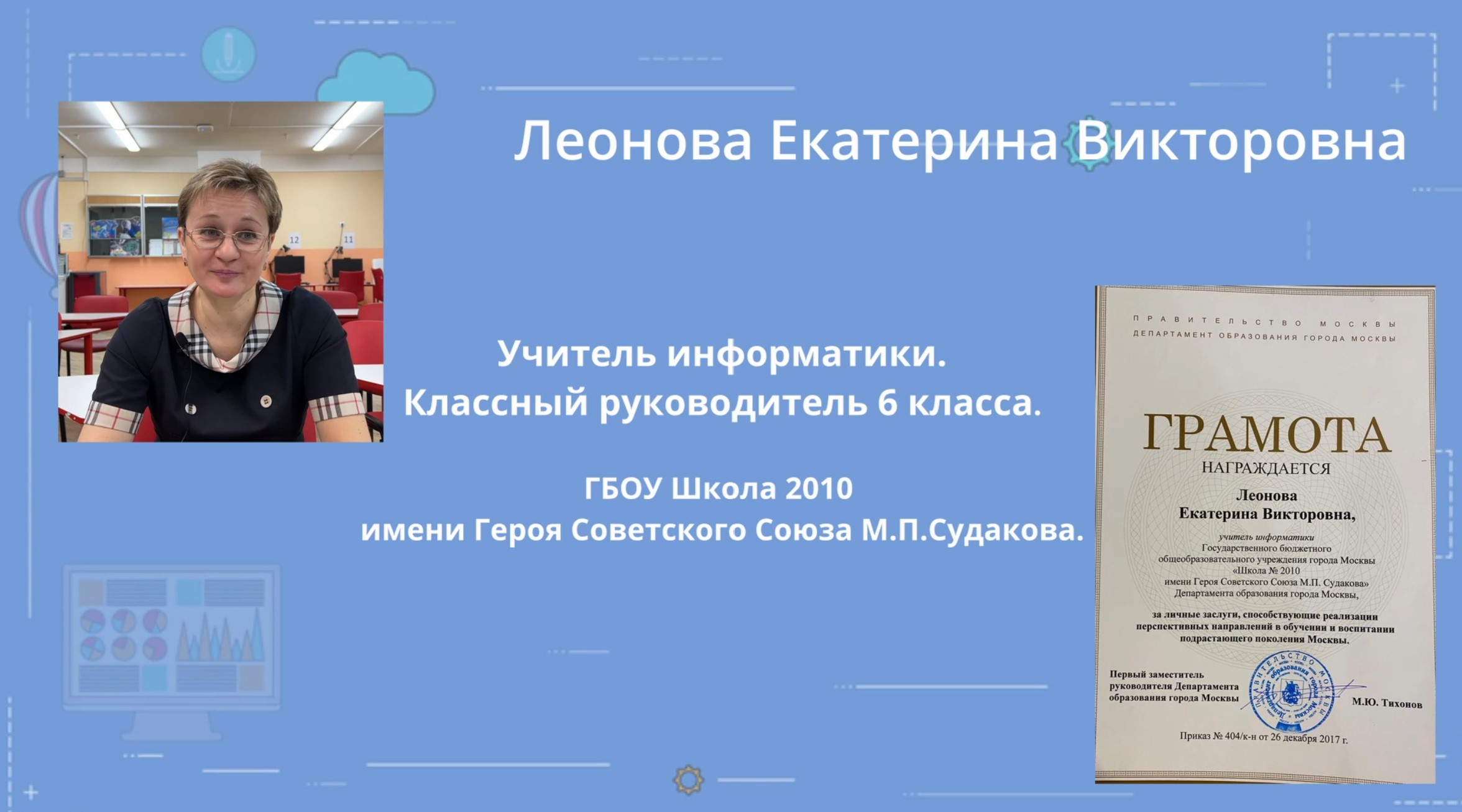 Леонова Екатерина Викторовна, учитель информатики, классный руководитель 6 класса ГБОУ Школа 2010