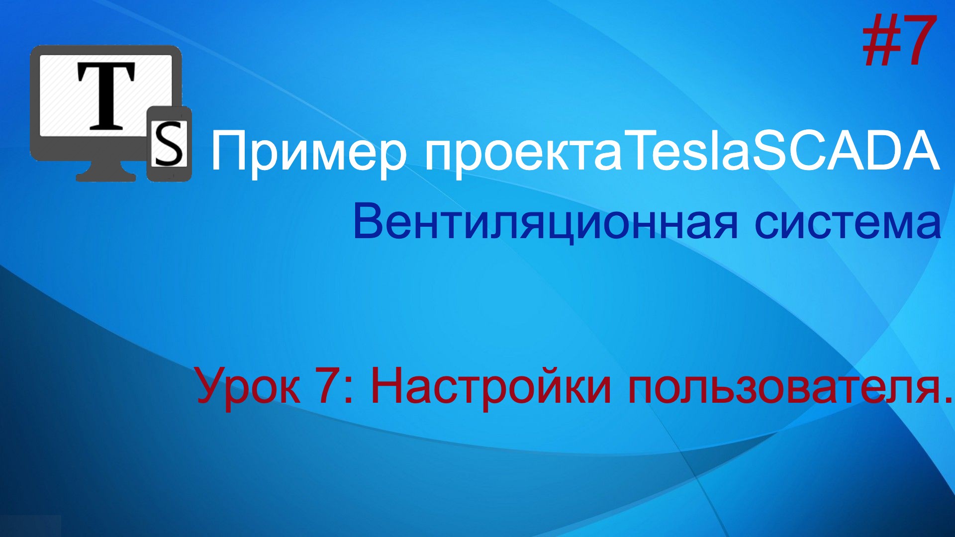 SCADA Урок 7. Tesla SCADA для начинающих. Настройка пользователя.