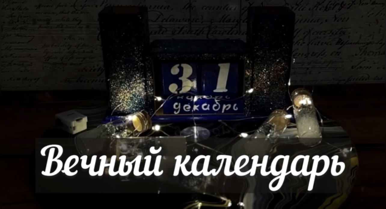Вечный календарь