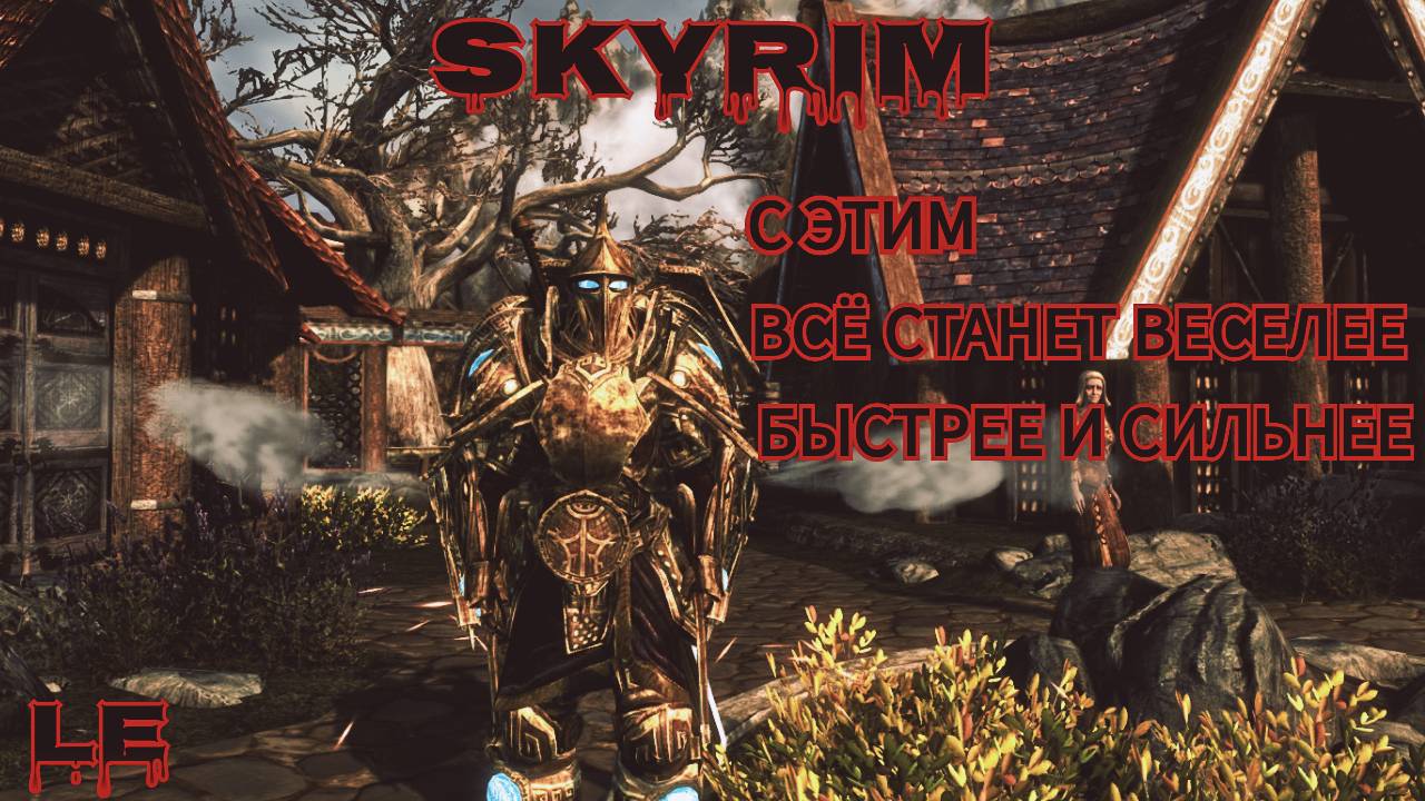 С этим ваш Skyrim станет быстрее и веселее