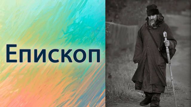 Епископ