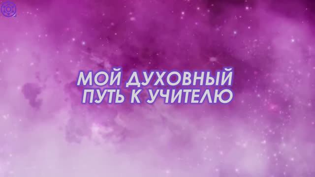 МОЙ ДУХОВНЫЙ ПУТЬ К УЧИТЕЛЮ || Родина НВ