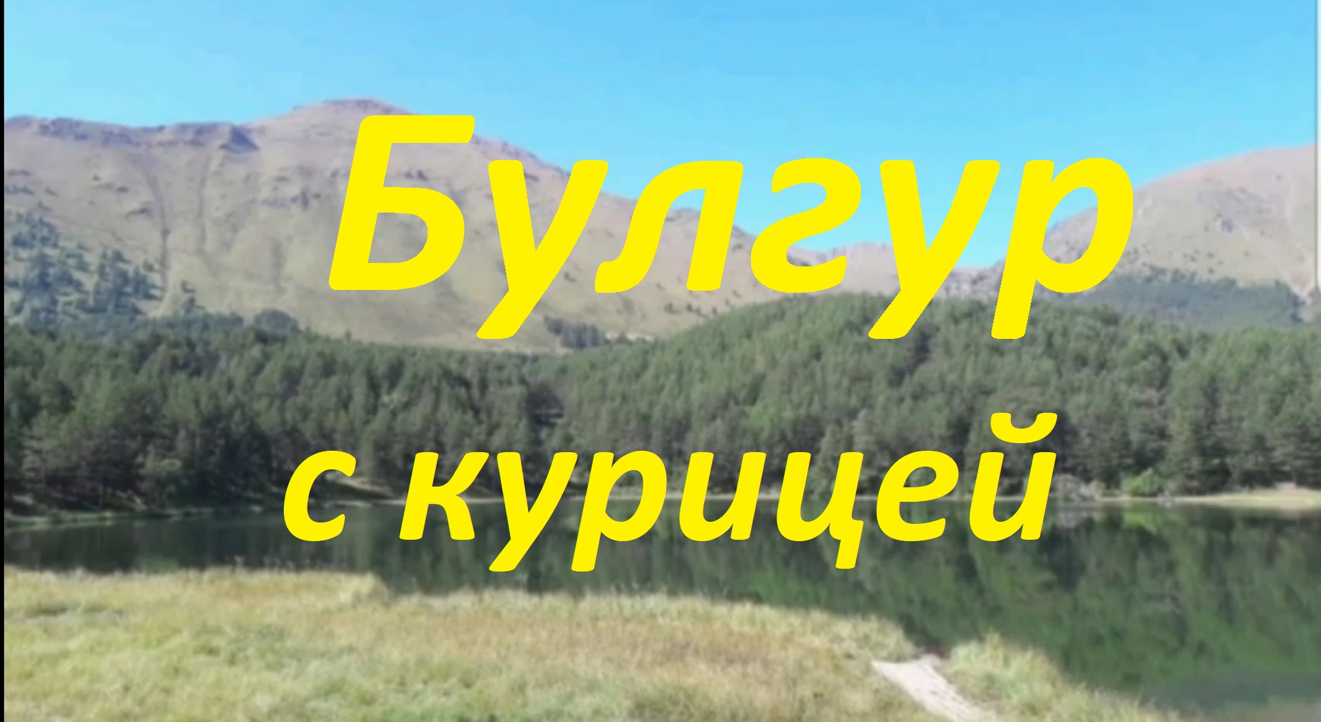 17. Булгур с курицей и овощами