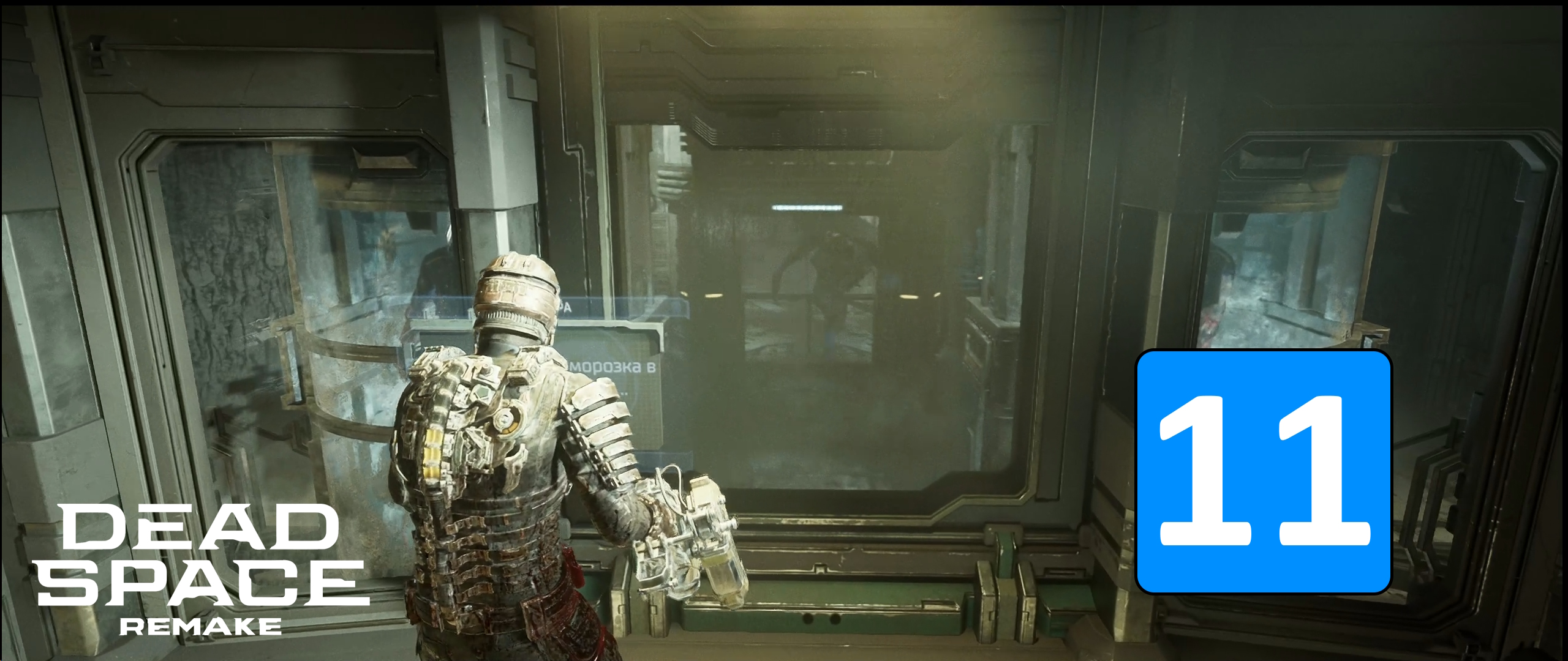 ИОНОЗАМОРОЗКА ➤ Dead Space Remake 2023 ◉ Прохождение 11