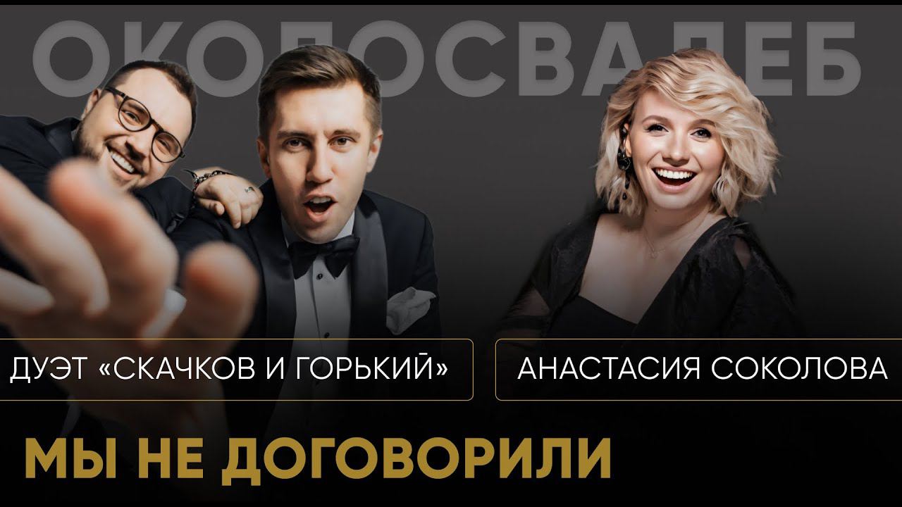 ДУЭТ "СКАЧКОВ И ГОРЬКИЙ". Мы не договорили. #event #свадьба #юмор #ведущий