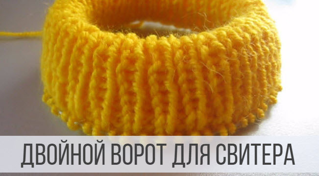 Как связать двойной воротник спицами для свитера?
