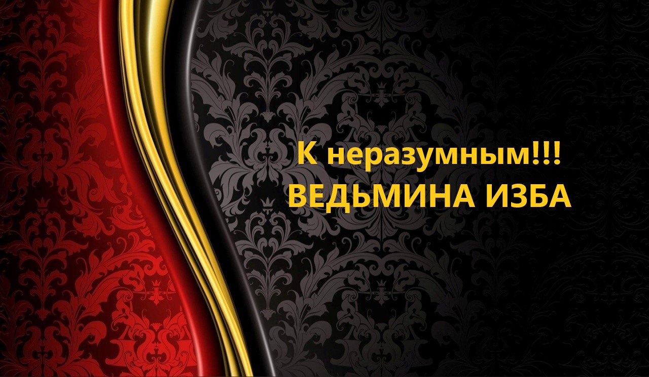 К НЕРАЗУМНЫМ!!!..АВТОР: ИНГА ХОСРОЕВА