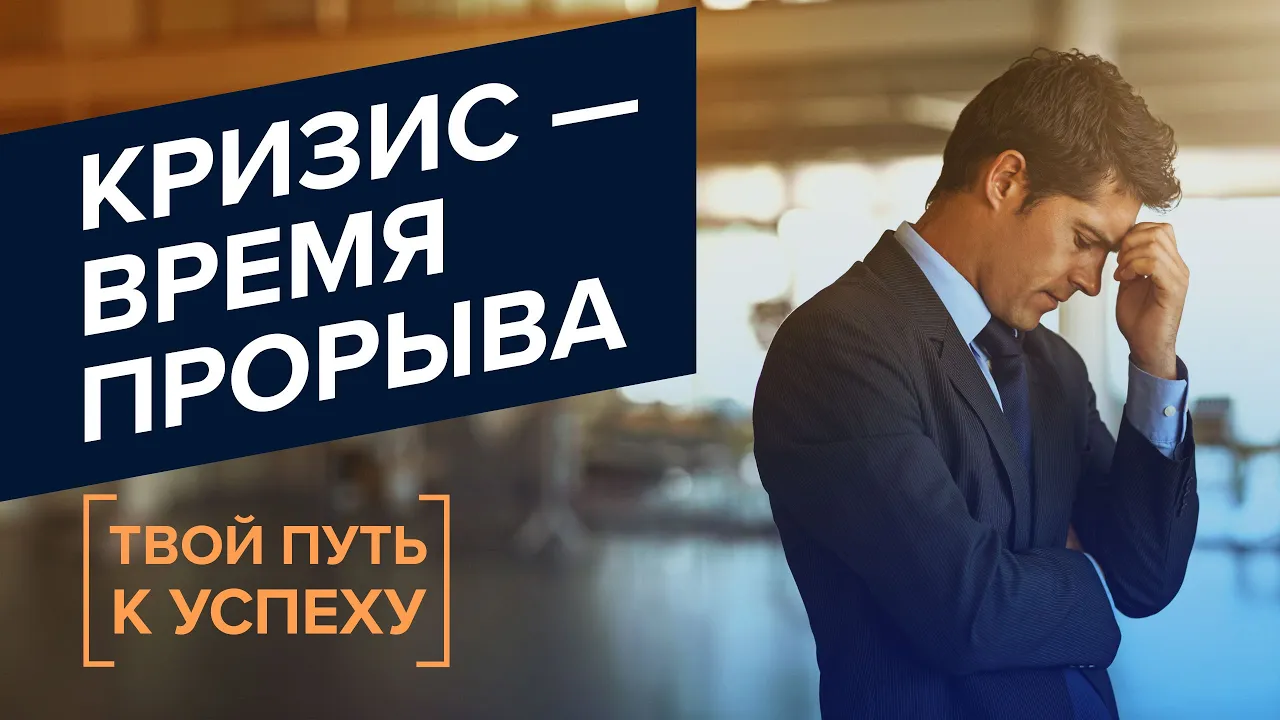 РЕСУРСЫ для развития бизнеса. ПЕРСПЕКТИВЫ для прогресса. КРИЗИС и прорыв. «Твой путь к успеху» (15)