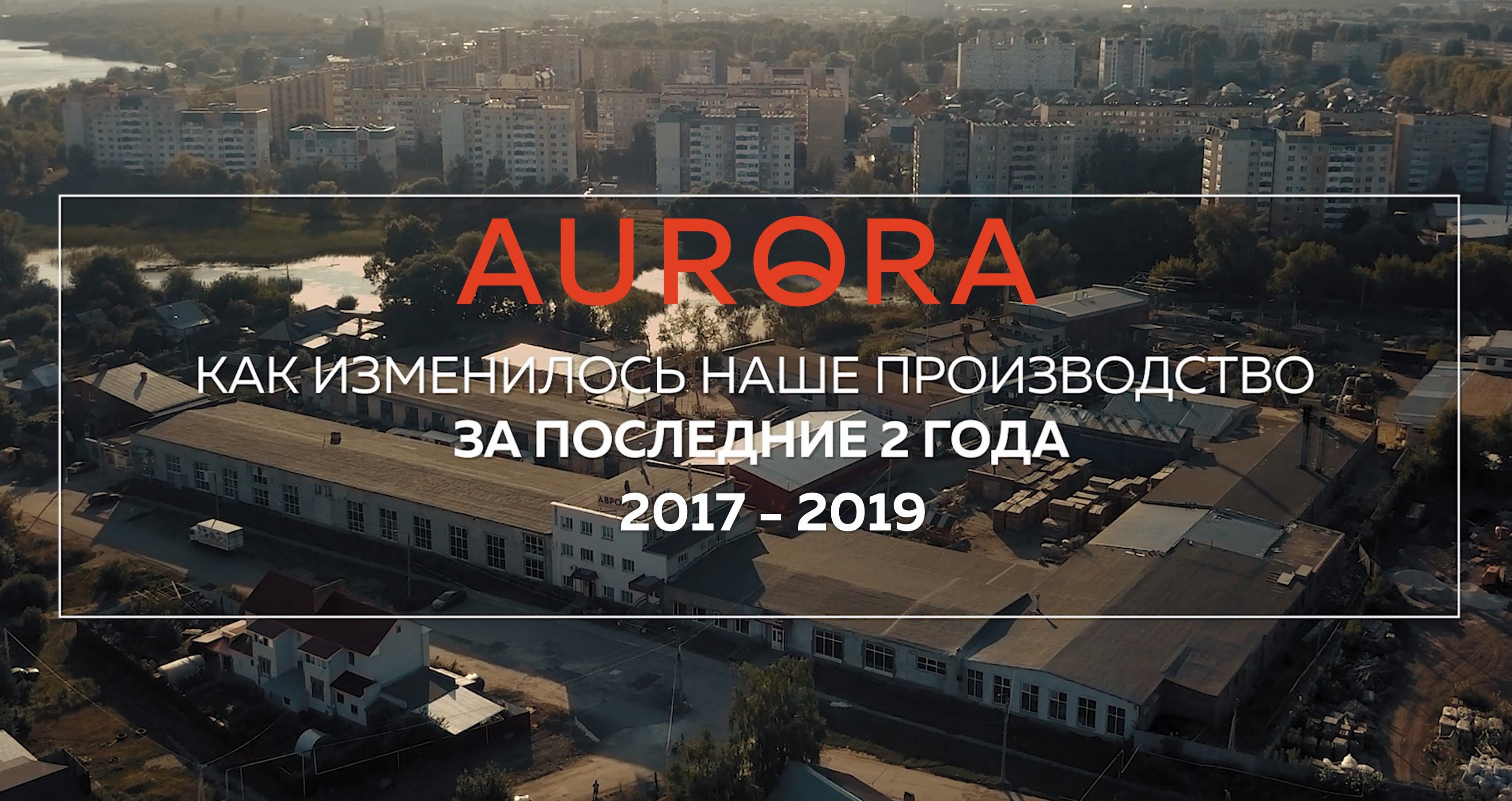 Димитровградская мебельная фабрика "АВРОРА" 2019 г. Новые технологии.