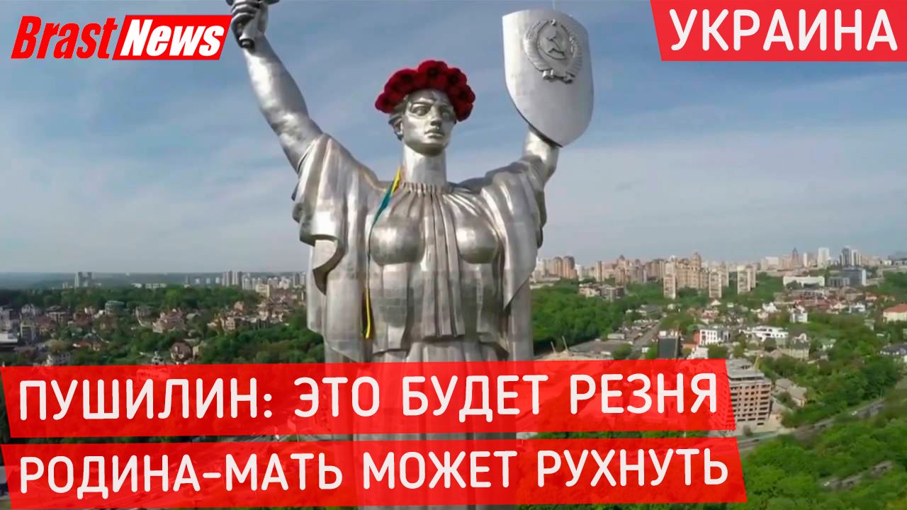 Последние новости Украина Россия: Донбасс сегодня 2021, ДНР война Киев может разрушить Родину-мать