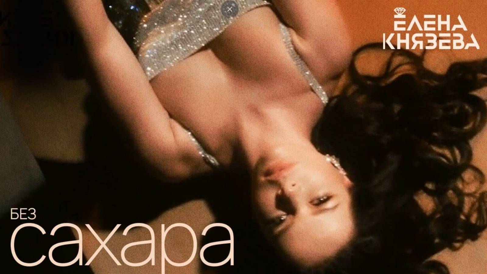 Елена Князева (BELKA) - Без сахара (mood video)