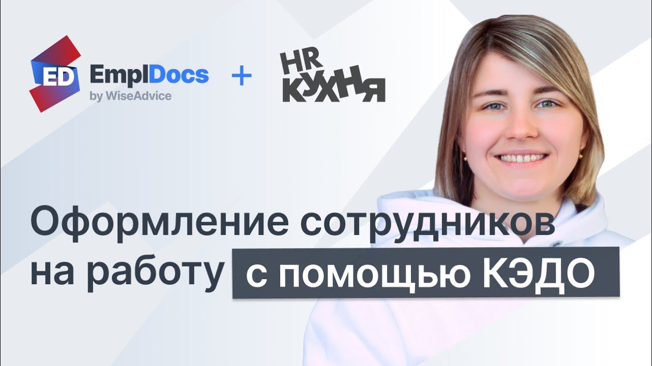 Приём и оформление сотрудников с помощью электронного документооборота — EmplDocs на HR Кухне