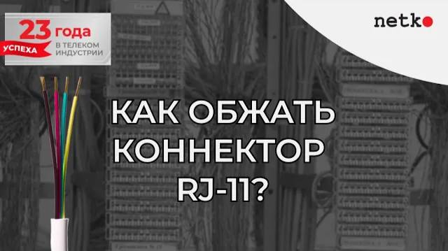 Обжимаем телефонный кабель и коннектор RJ-11