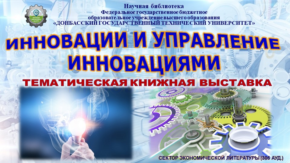 Инновации и управление инновациями