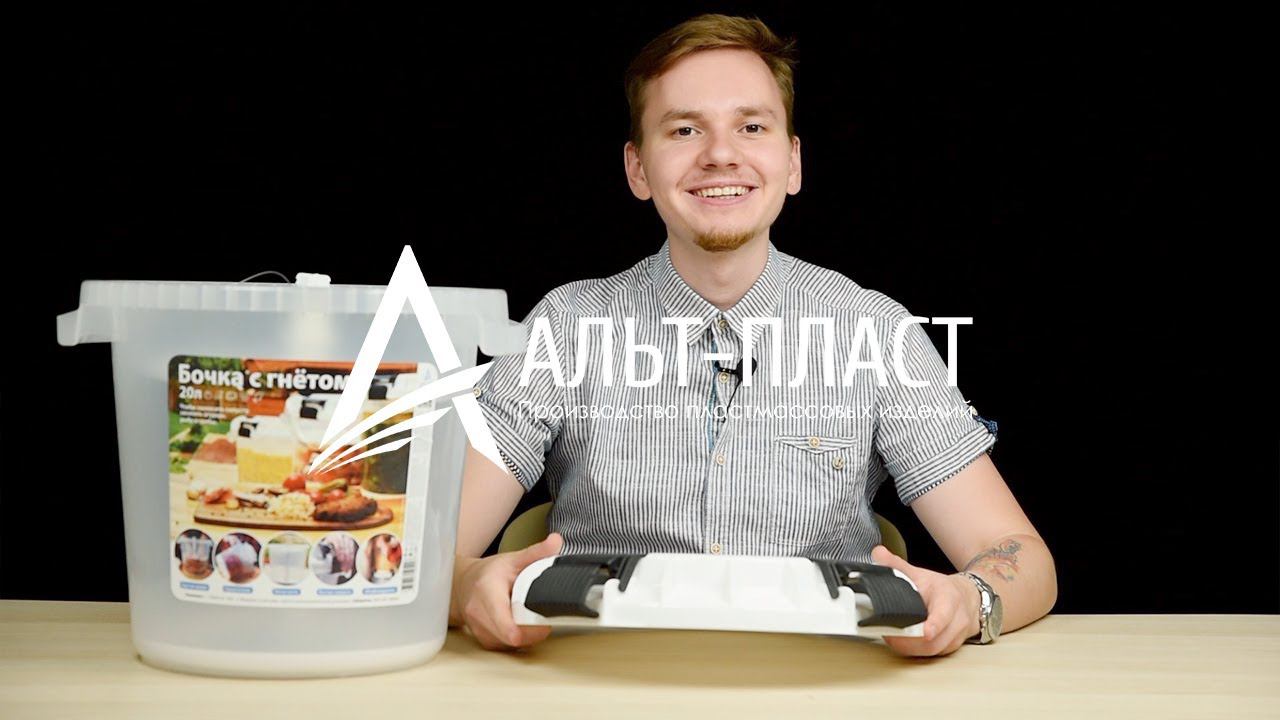 Бочка с гнётом Альт-Пласт