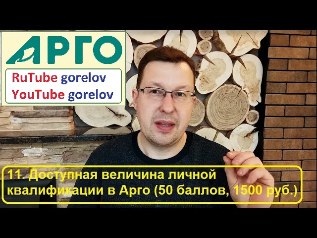 11. Доступная личная квалификация в Арго (50 баллов, около 1500 руб.)