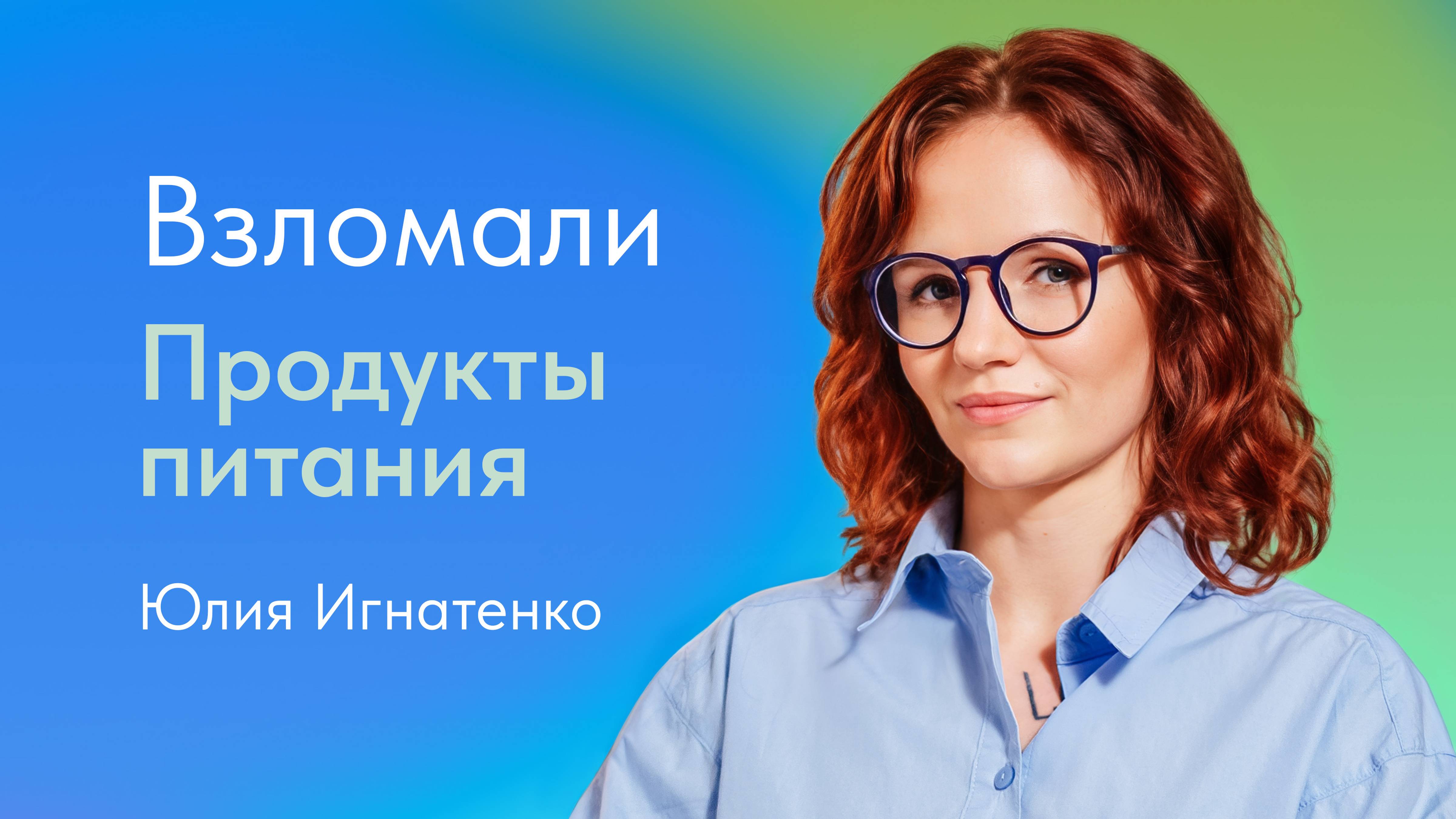 Какие продукты полезны? Отвечает Юлия Игнатенко, нутрициолог