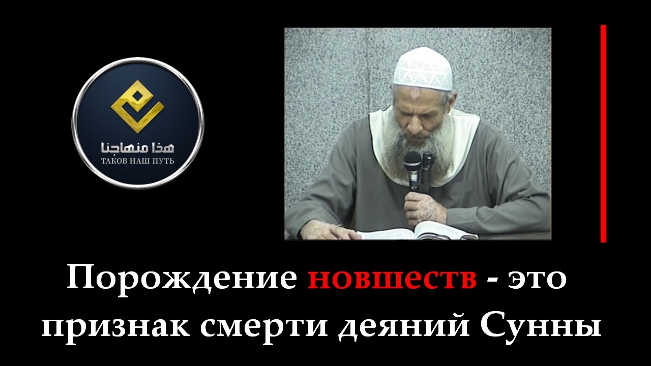 Порождение новшеств – это признак смерти деяний Сунны | Шейх Раслян