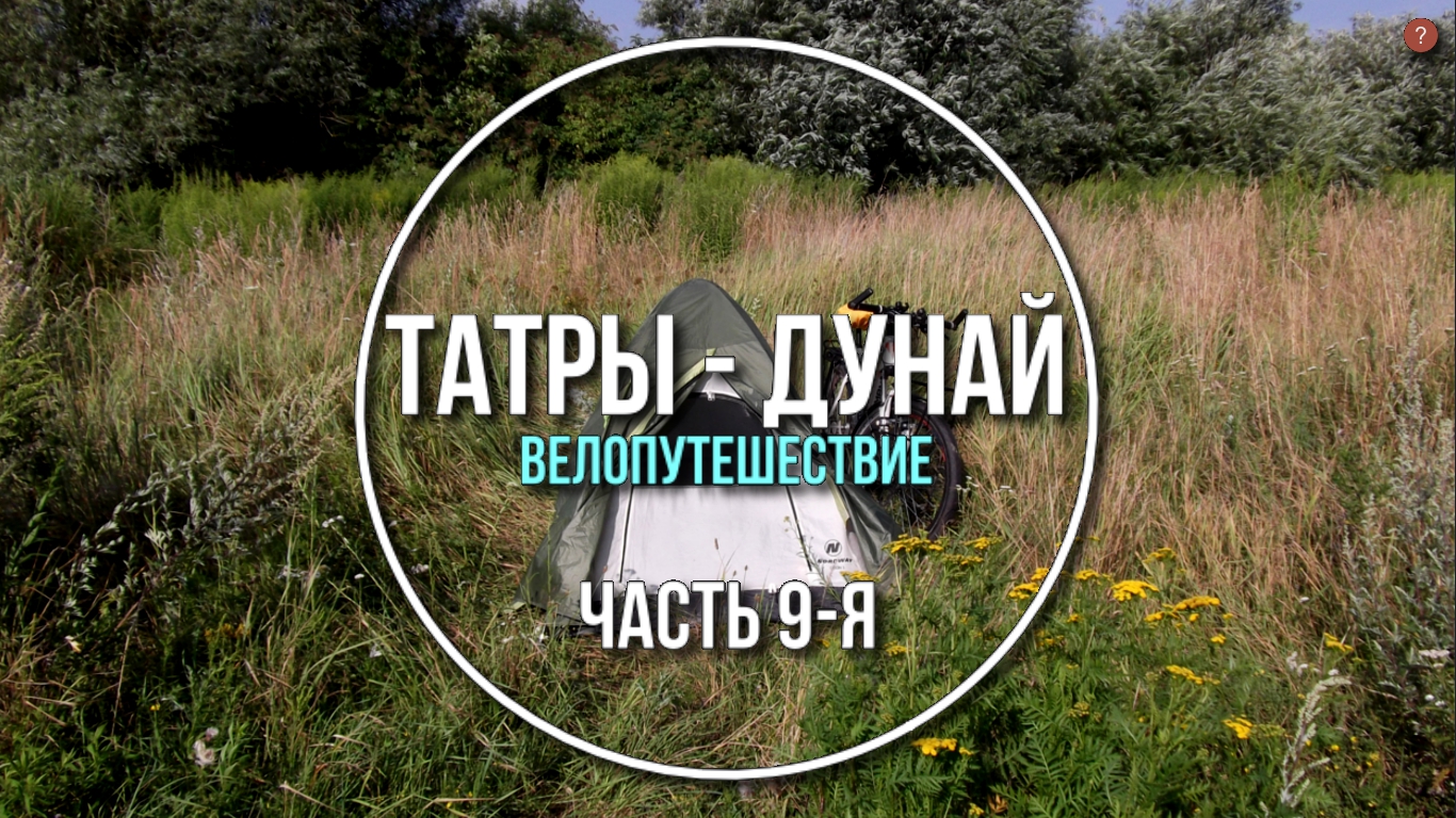 Велопутешествие Татры - Дунай. Часть 9-я. (Заключительная) Польша - Россия