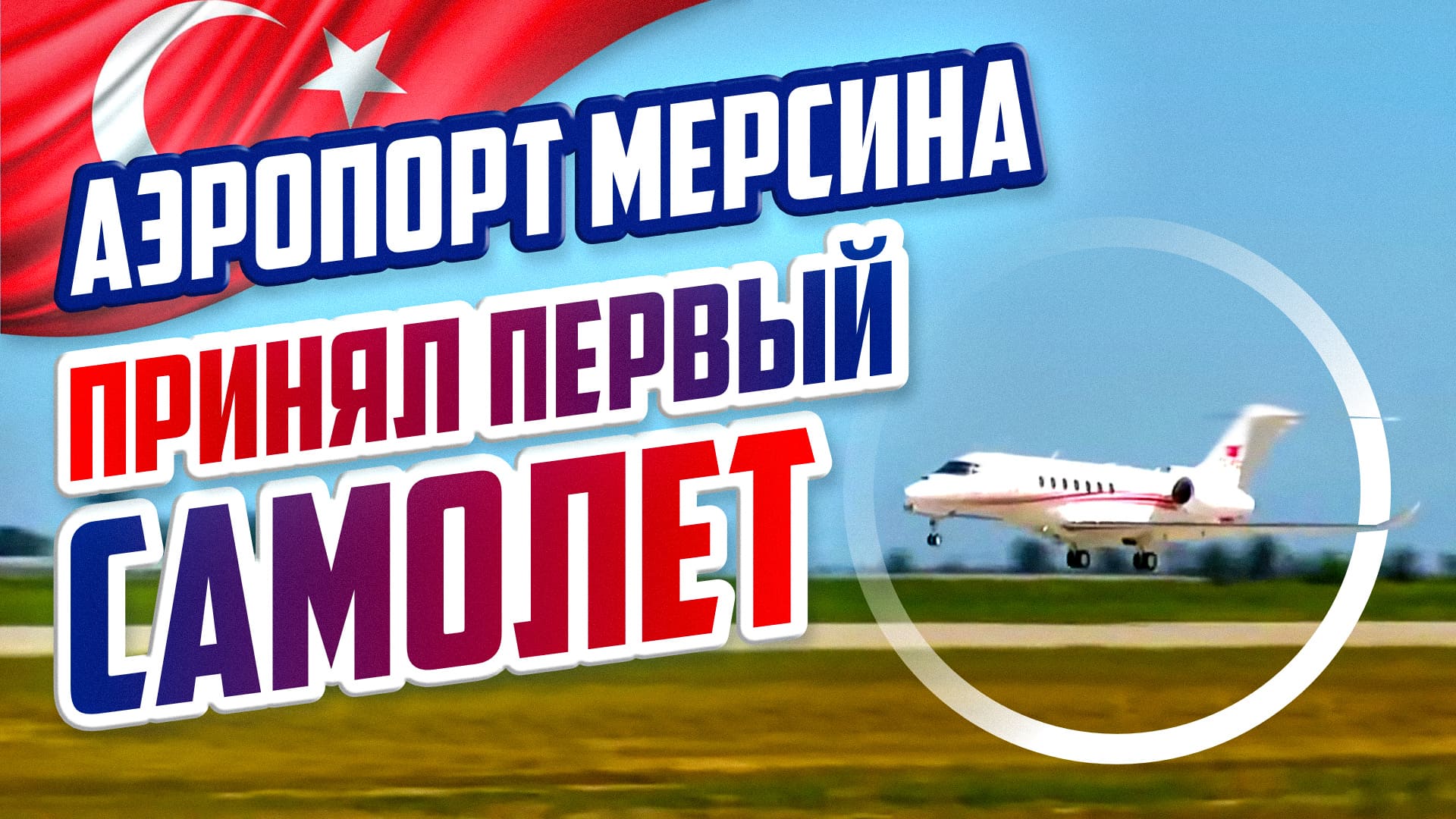 Приземлился 1-й самолет в новом международном аэропорту Чукурова (Çukurova) Тарсус, Мерсин, Турция