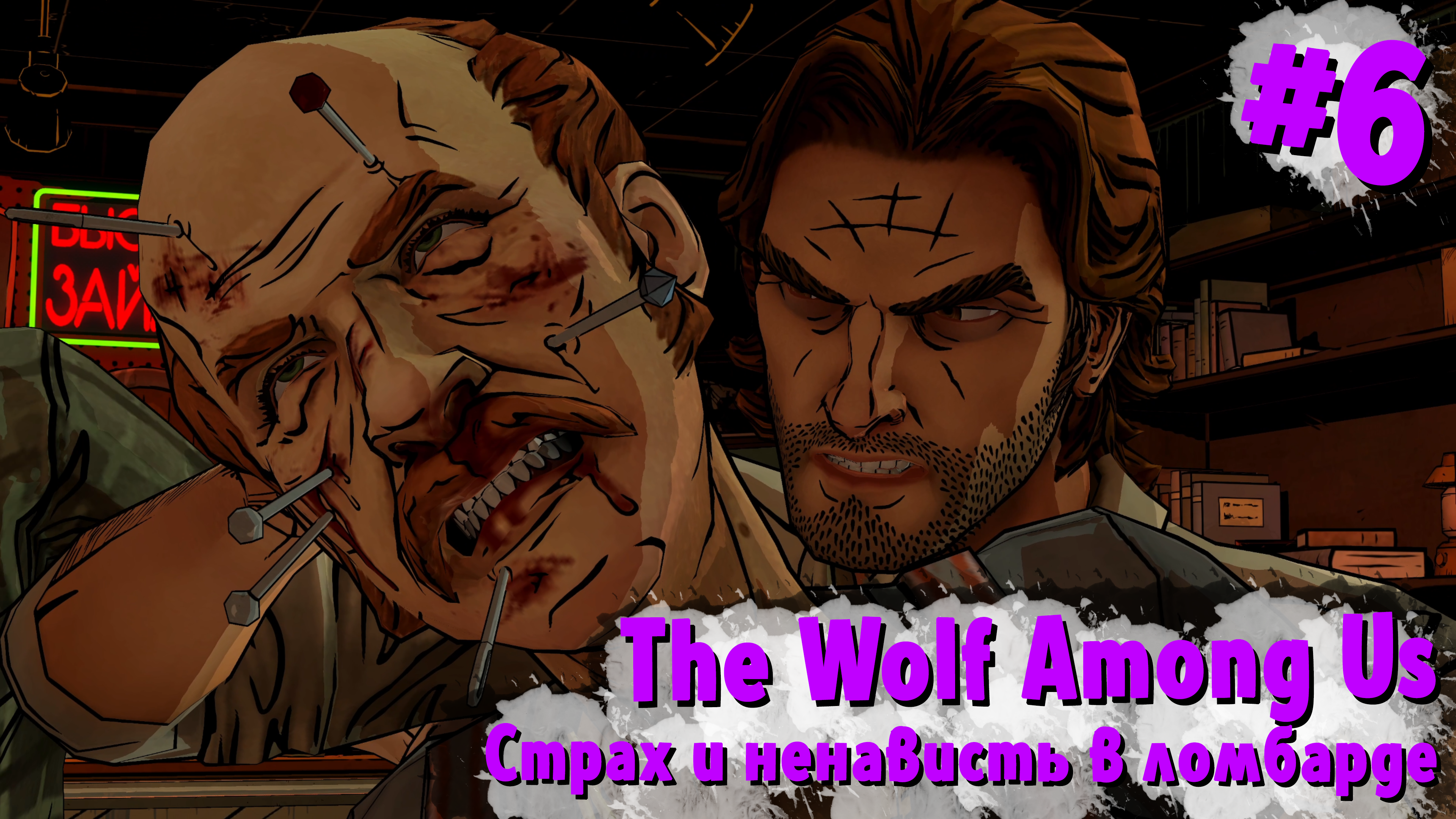 Страх и ненависть в ломбарде | Волк среди нас #006 [Прохождение] | Play GH