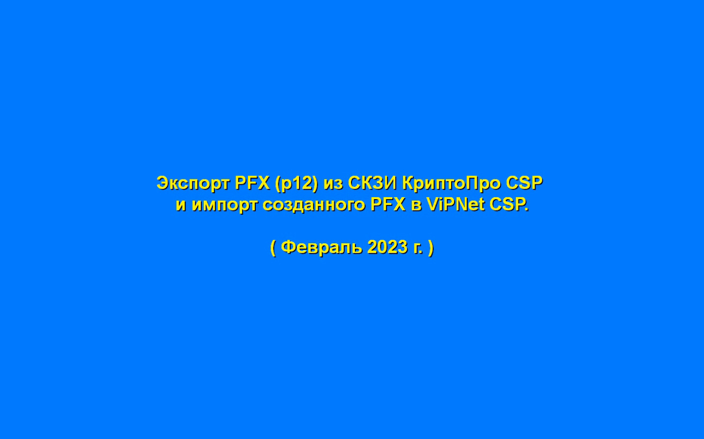 Экспорт PFX (p12) из СКЗИ КриптоПро CSP и импорт созданного PFX в ViPNet CSP