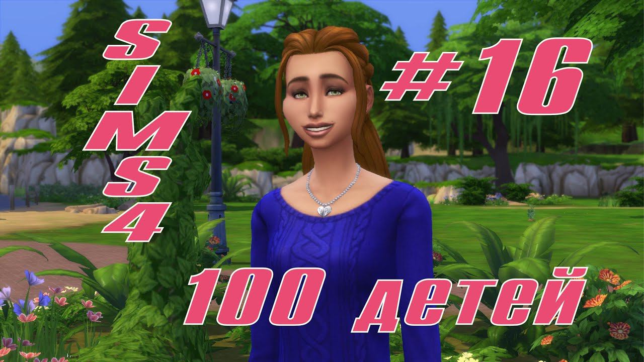 SIMS4- 100 ДЕТЕЙ - эп.16  - КАДРИМ ЭЛИС