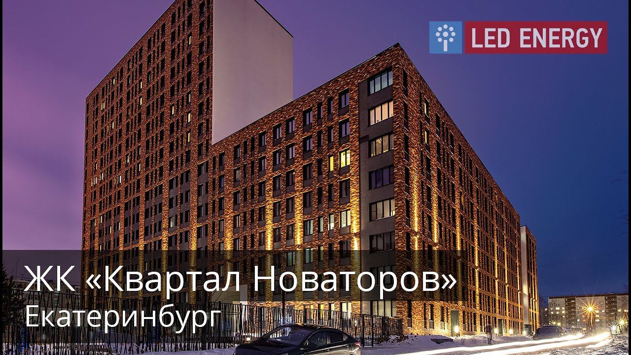 Жилой комплекс "Квартал Новаторов", г. Екатеринбург