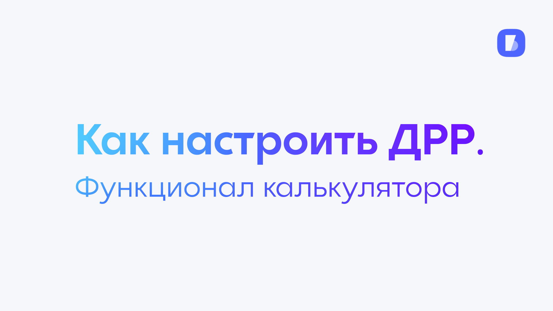 Как настроить ДРР. Функционал калькулятора iBereg