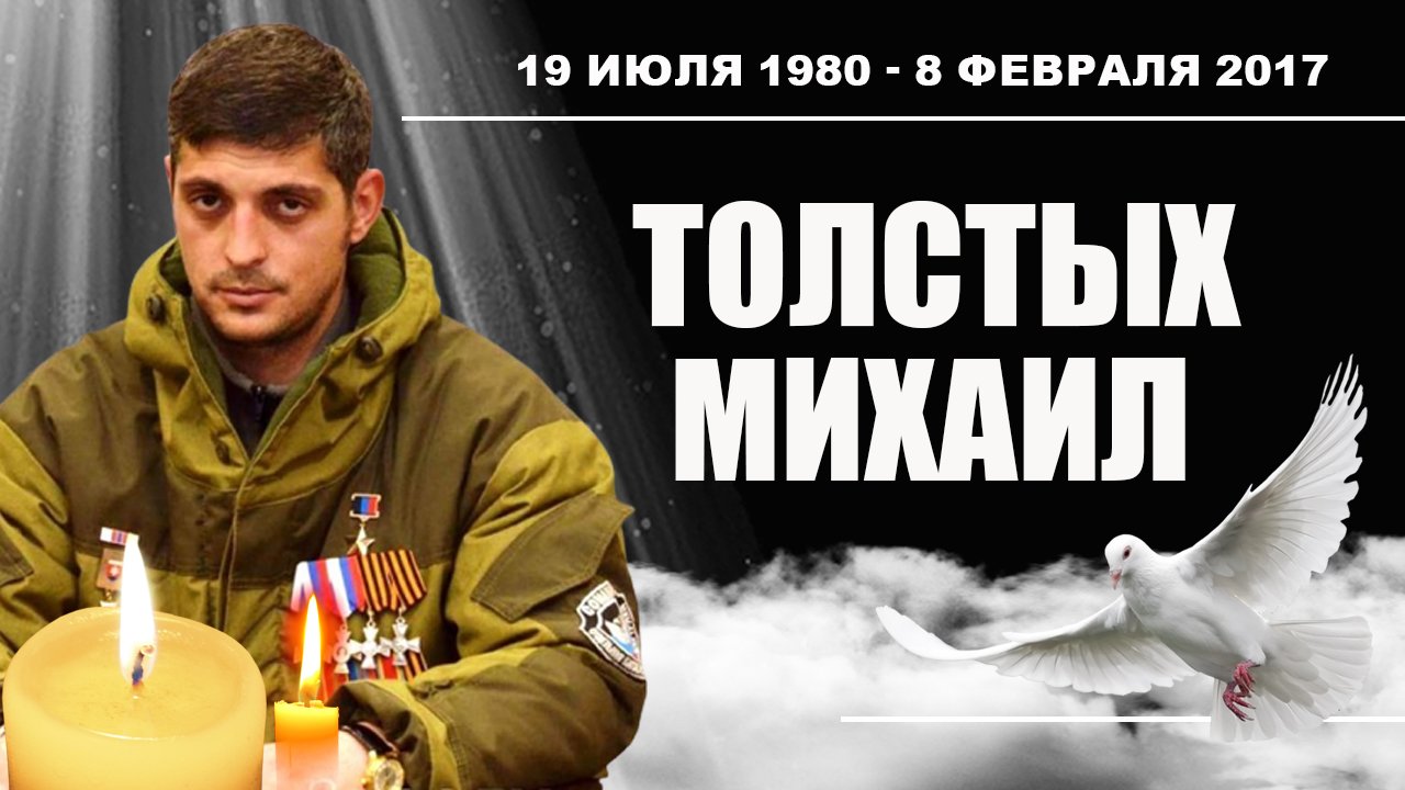 Толстых Михаил Сергеевич