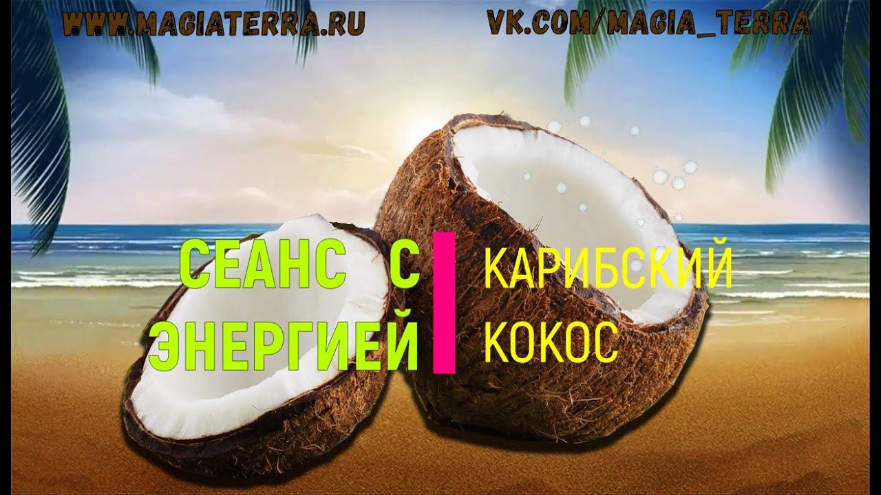 Сеанс с энергией Карибский Кокос