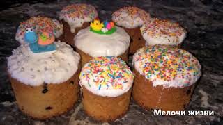 ПРОСТЫЕ КУЛИЧИ БЕЗ ЗАМЕСА САМАЯ ПРОСТАЯ ГЛАЗУРЬ! КУЛИЧИ НА ПАСХУ. ВКУСНЫЙ СДОБНЫЙ!