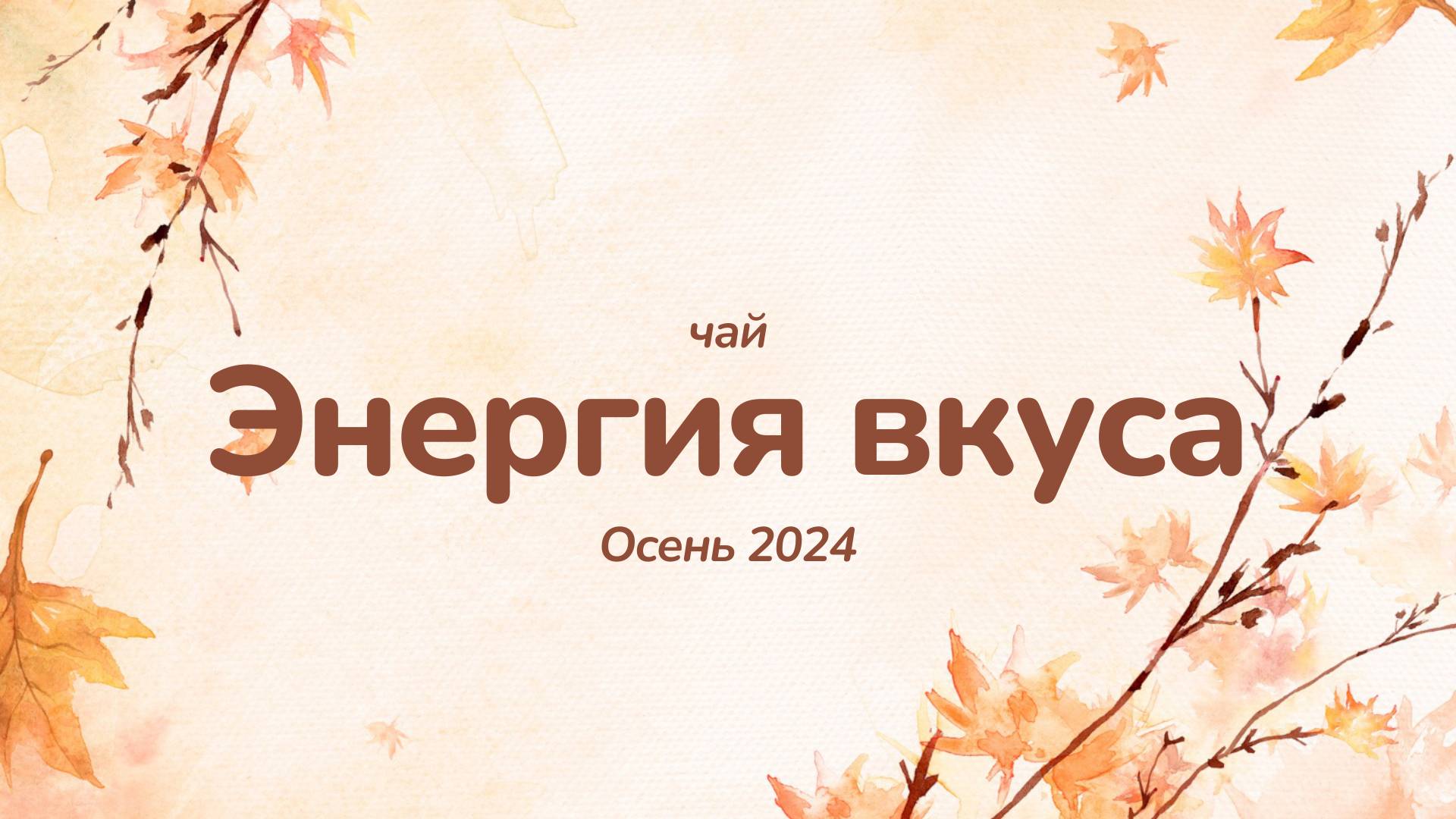 чай Энергия вкуса