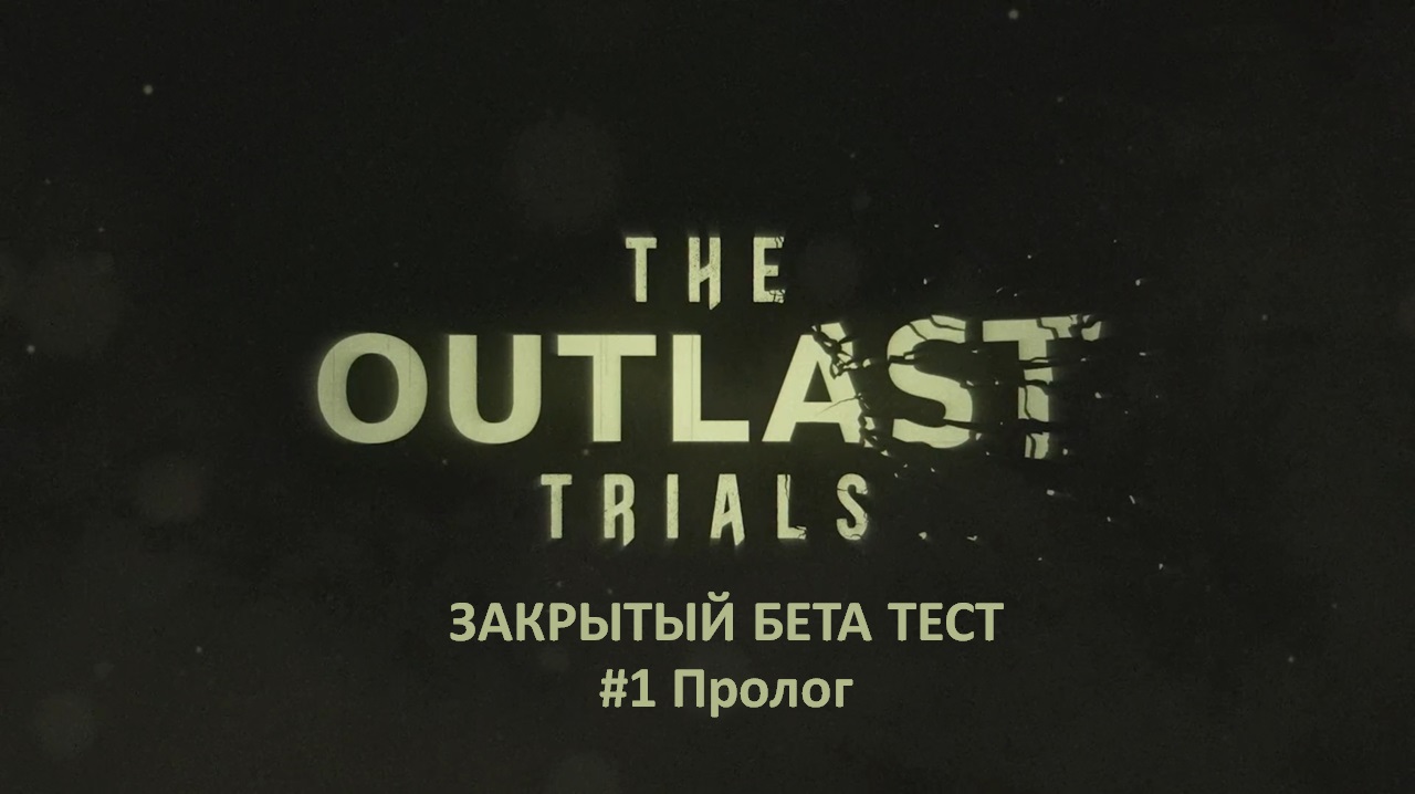The Outlast Trials  / Закрытый бета тест / #1 Пролог