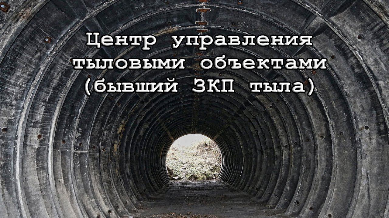 Заброшенный Центр управления тыловыми объектами