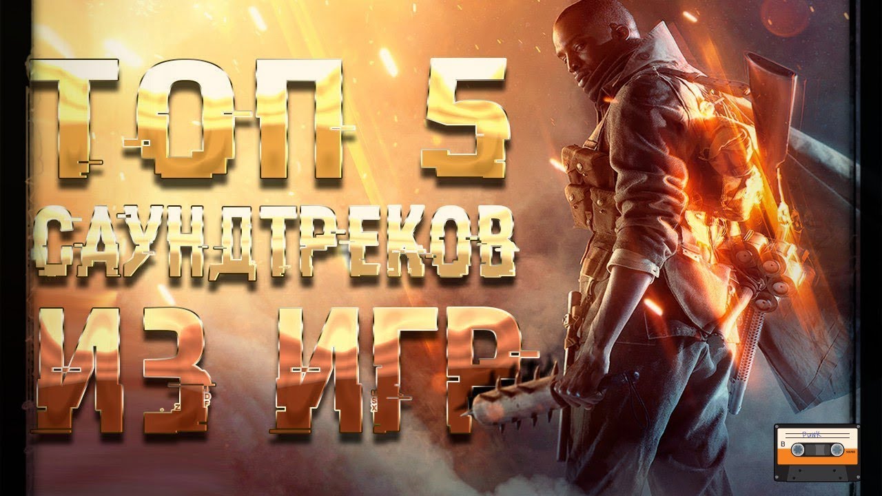 ЛУЧШИЕ САУНДТРЕКИ ИЗ ИГР / ТОП 5?