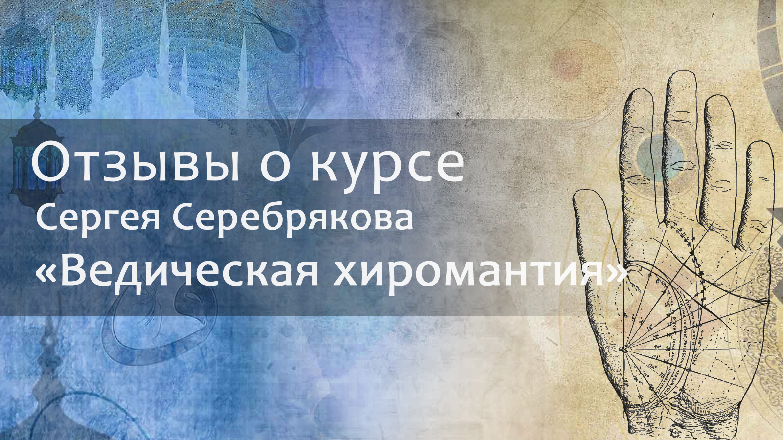 Отзыв о курсе Сергея Серебрякова "Ведическая хиромантия"