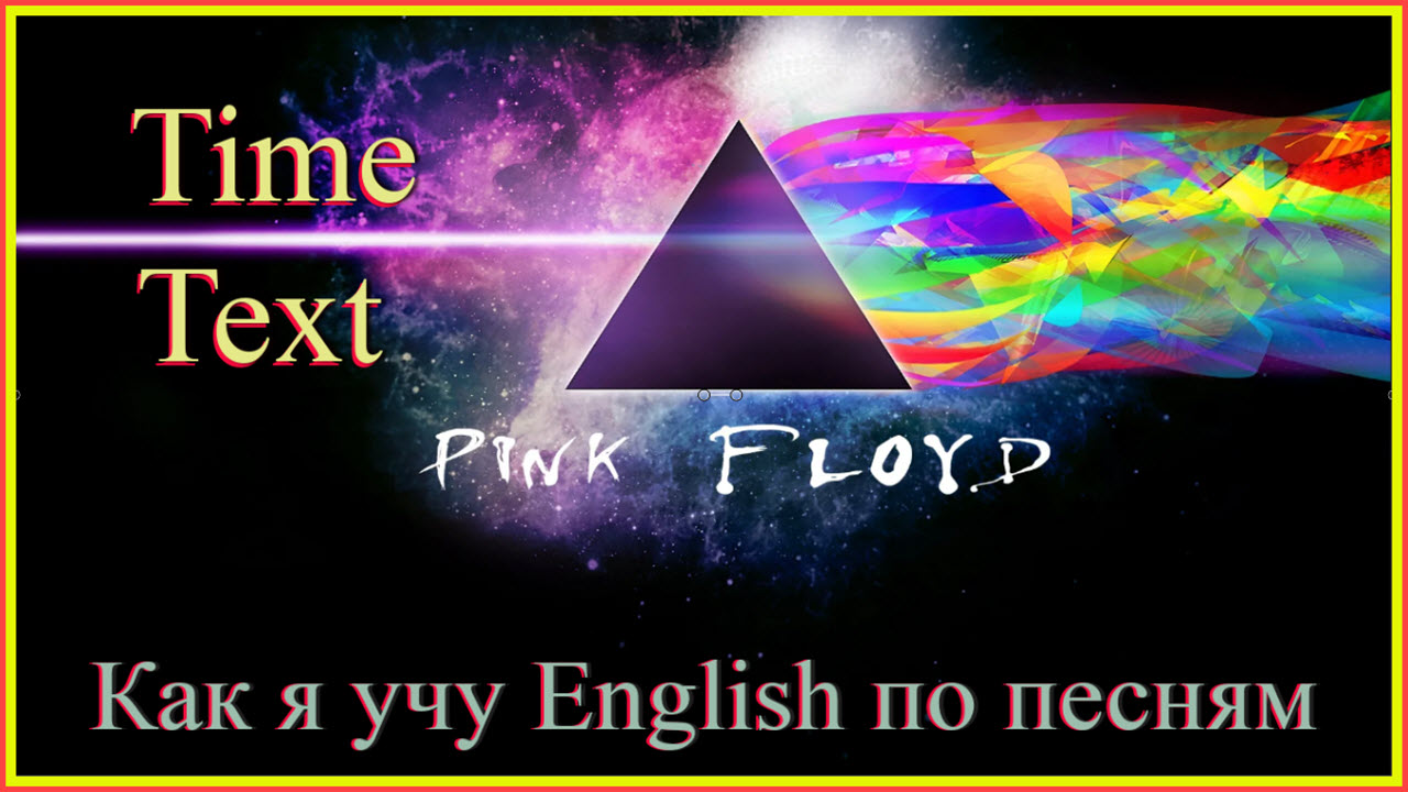 Как я учу English по песням: Time Pink Floyd Text