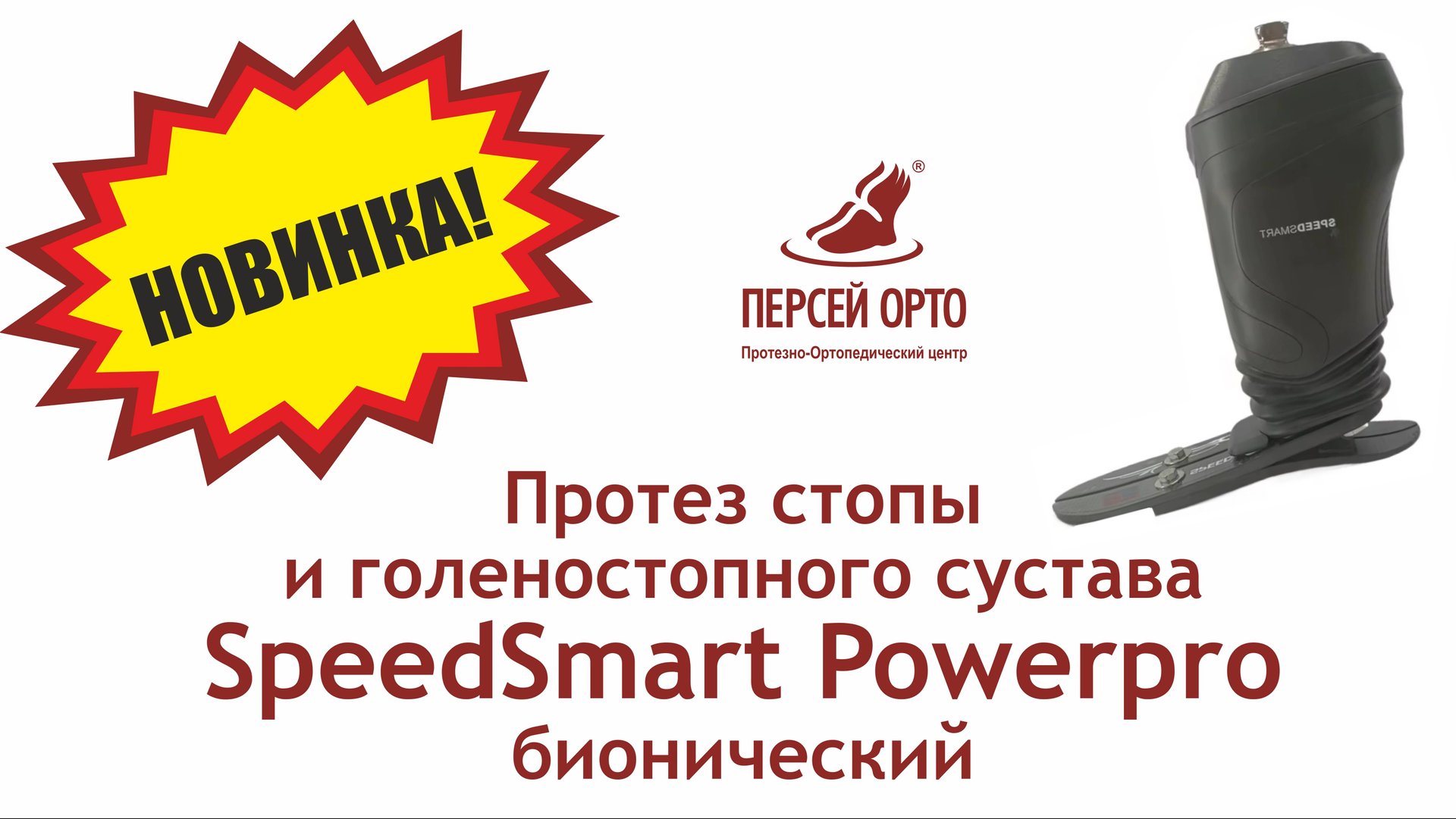 Новинка от Протезно-ортопедического центра Персей - Протез стопы и голеностопного сустава SpeedSmart