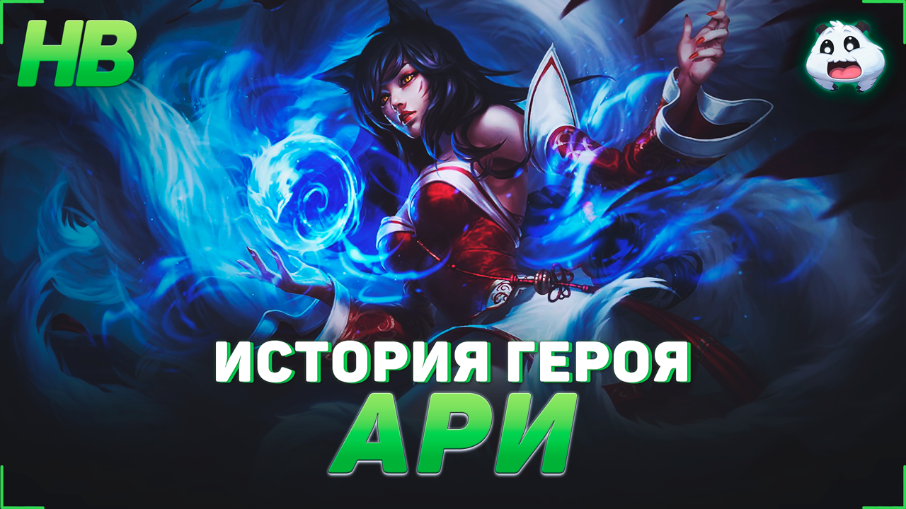 ИСТОРИЯ АРИ | ТЕРРИТОРИЯ ИОНИЯ | ИСТОРИЯ ВСЕЛЕННОЙ ЛИГИ ЛЕГЕНД | АУДИОКНИГА