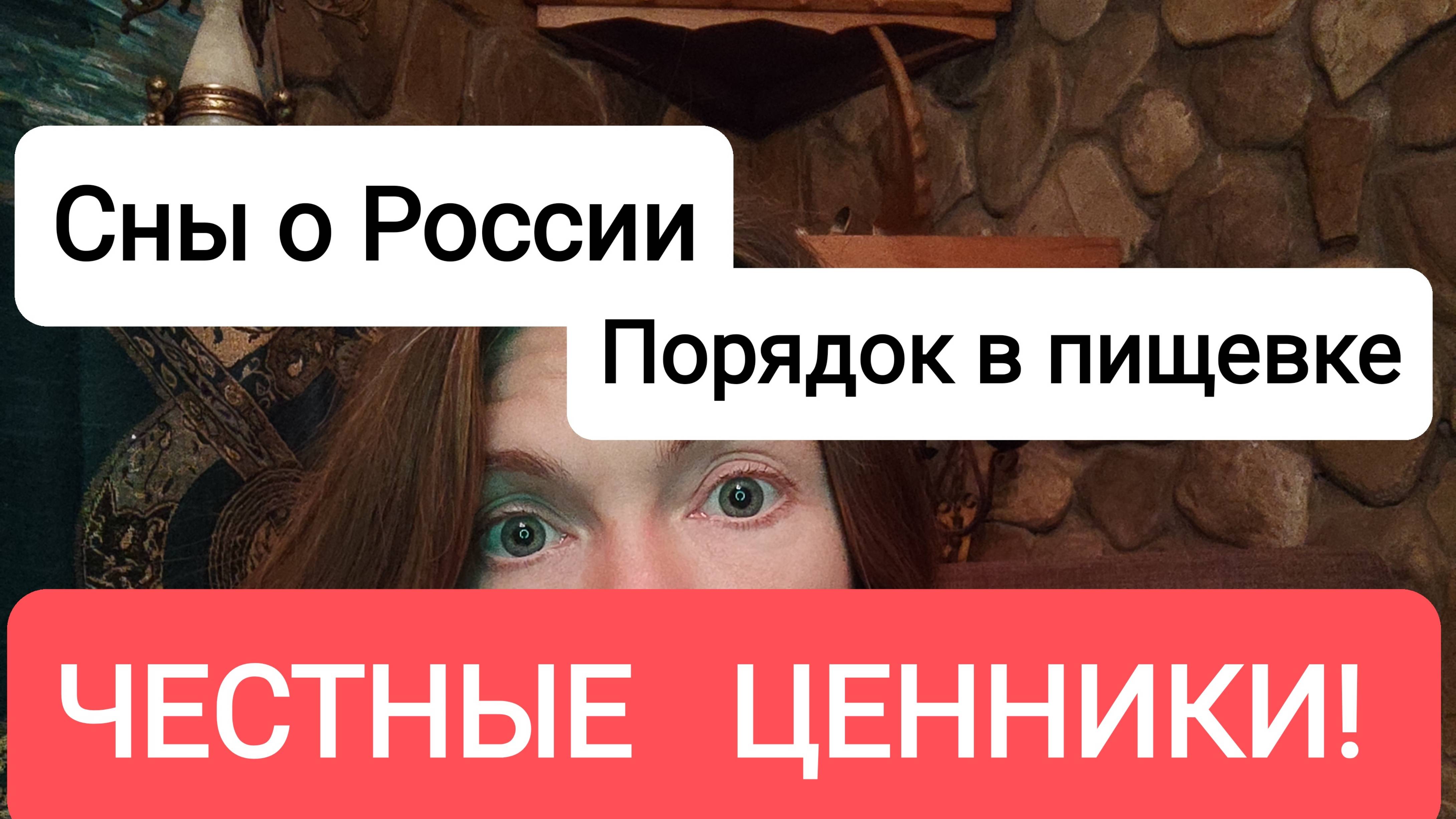 Честные ценники продуктов  (Сны о России)