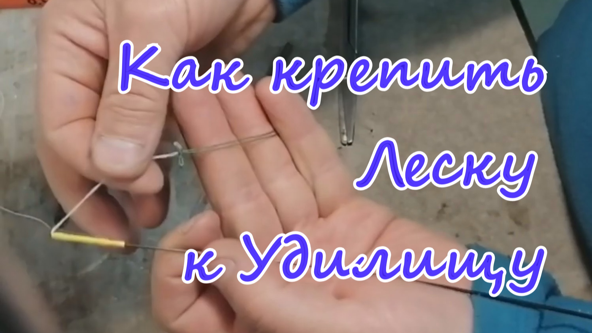 Как закрепить леску на конце махового удилища